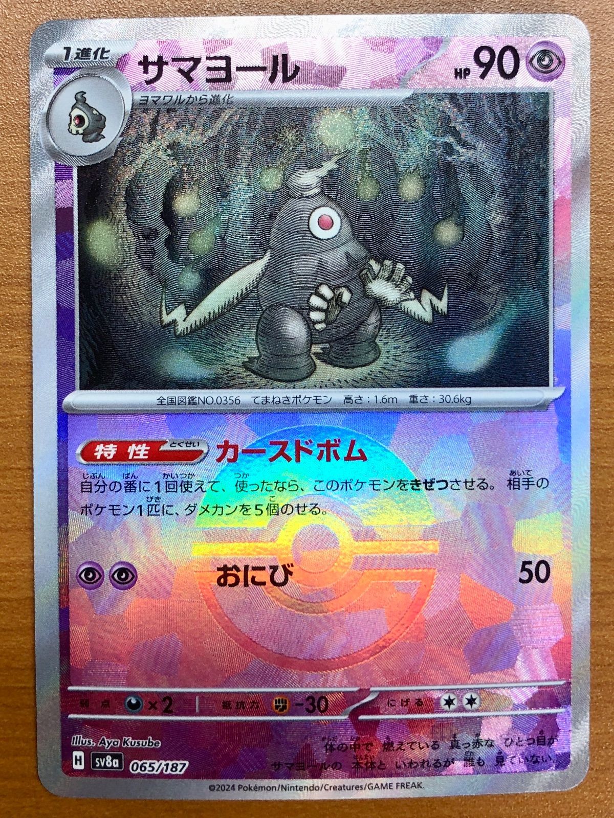 状態A サマヨール H sv8a 065/187 モンスターボールミラー モンボ★ポケカ ポケモンカードゲーム - メルカリ