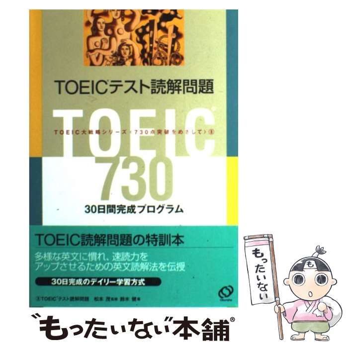 【中古】 TOEICテスト読解問題 (TOEIC大戦略シリーズ＜730点突破をめざして＞ 8) / 松本茂、鈴木健 / 旺文社 - メルカリ
