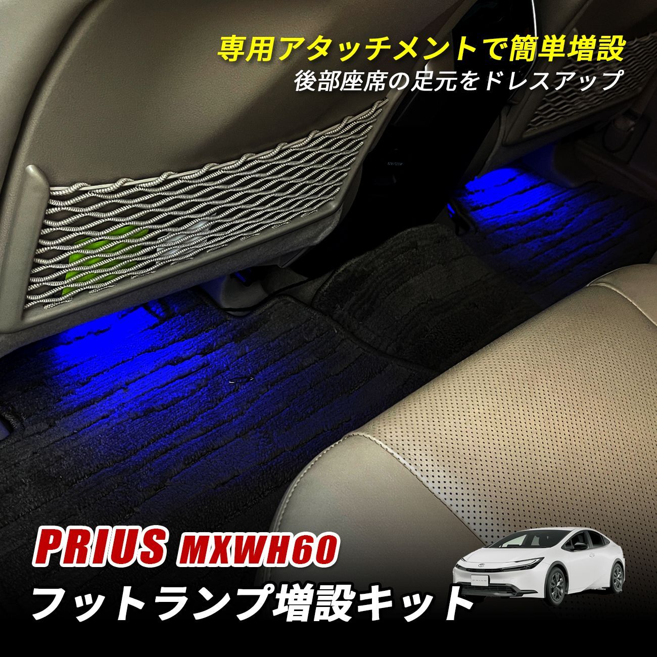 プリウス 60系 プリウス PHV LED フットランプ 増設キット セット ルームランプ ランプ ライト トヨタ車 プリウス60 プリウス60系 - メルカリ