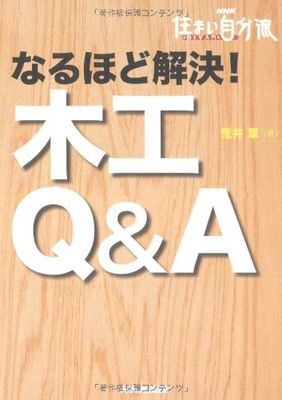 【中古】なるほど解決!木工Q&A (NHK住まい自分流DIY入門) - メルカリ