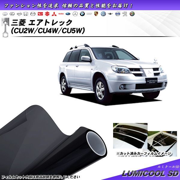 三菱 エアトレック (CU2W/CU4W/CU5W) ルミクールSD カット済みカーフィルム リアセット - メルカリ