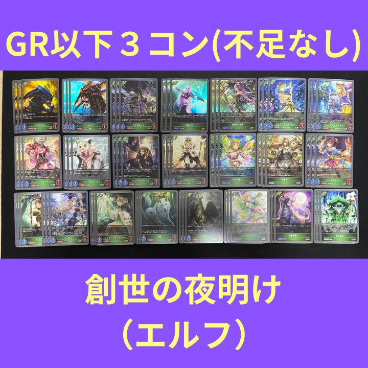 【シャドバ/計66枚】創世の夜明け エルフ GR以下 3コン まとめ売り - メルカリ
