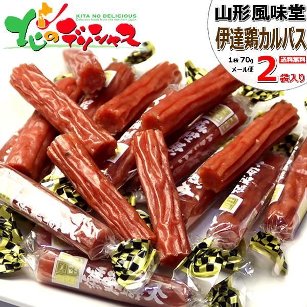 【メール便】風味堂 伊達鶏入りソフトカルパス 2袋セット (1袋 70g×2p) カルパス サラミ ジャーキー おつまみ おやつ 牛肉 豚肉 鶏肉 燻製 スモーク ご当地 ご当地グルメ 名物 ...