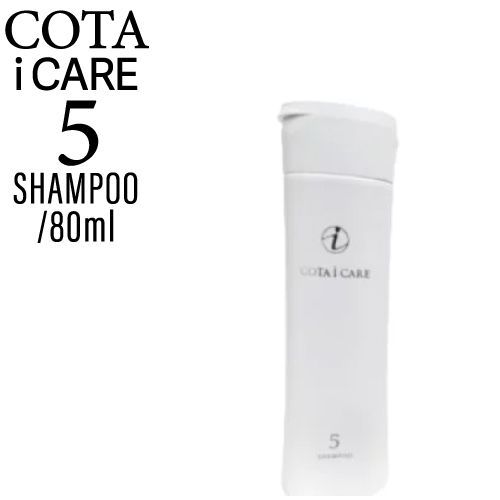 コタ アイケア 5 シャンプー 80ml (COTA i CARE トリートメント スタイリング サロン専売品 コンディショナー 美容室 インスタ映え) - メルカリ