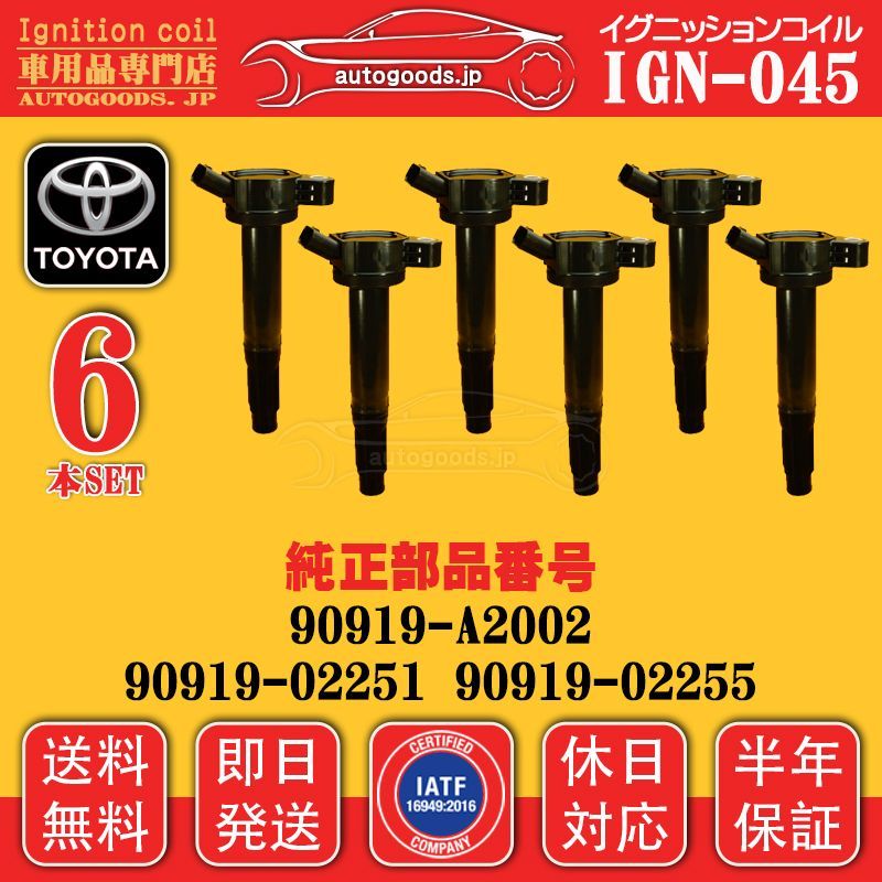 イグニッションコイル IGN-045 6本セット トヨタ TOYOTA 90919-A2002 90919A2002 アルファード ...