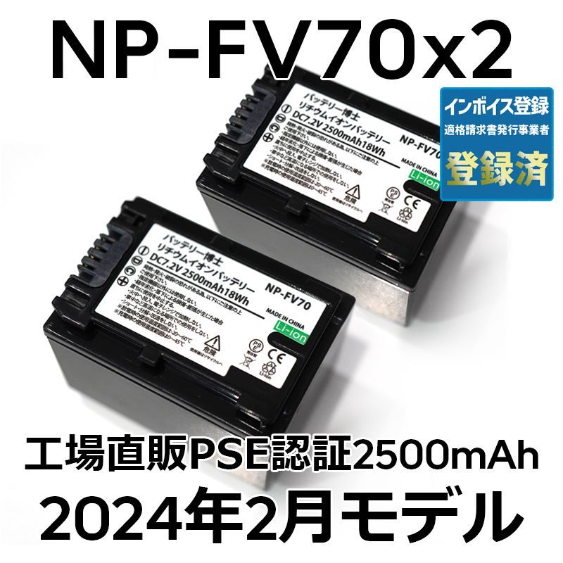 PSE認証2024年2月モデル 2個 NP-FV70 互換バッテリー 2500mAh FDR-AX30 AX45 AX60 AX100 AX700 PJ390 XR150 CX680 NEX ...