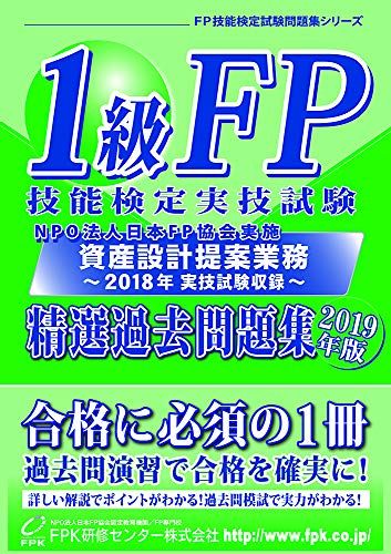 1級FP技能検定 実技試験(資産設計提案業務)精選過去問題集 2019年版／FPK研修センター株式会社 - メルカリ
