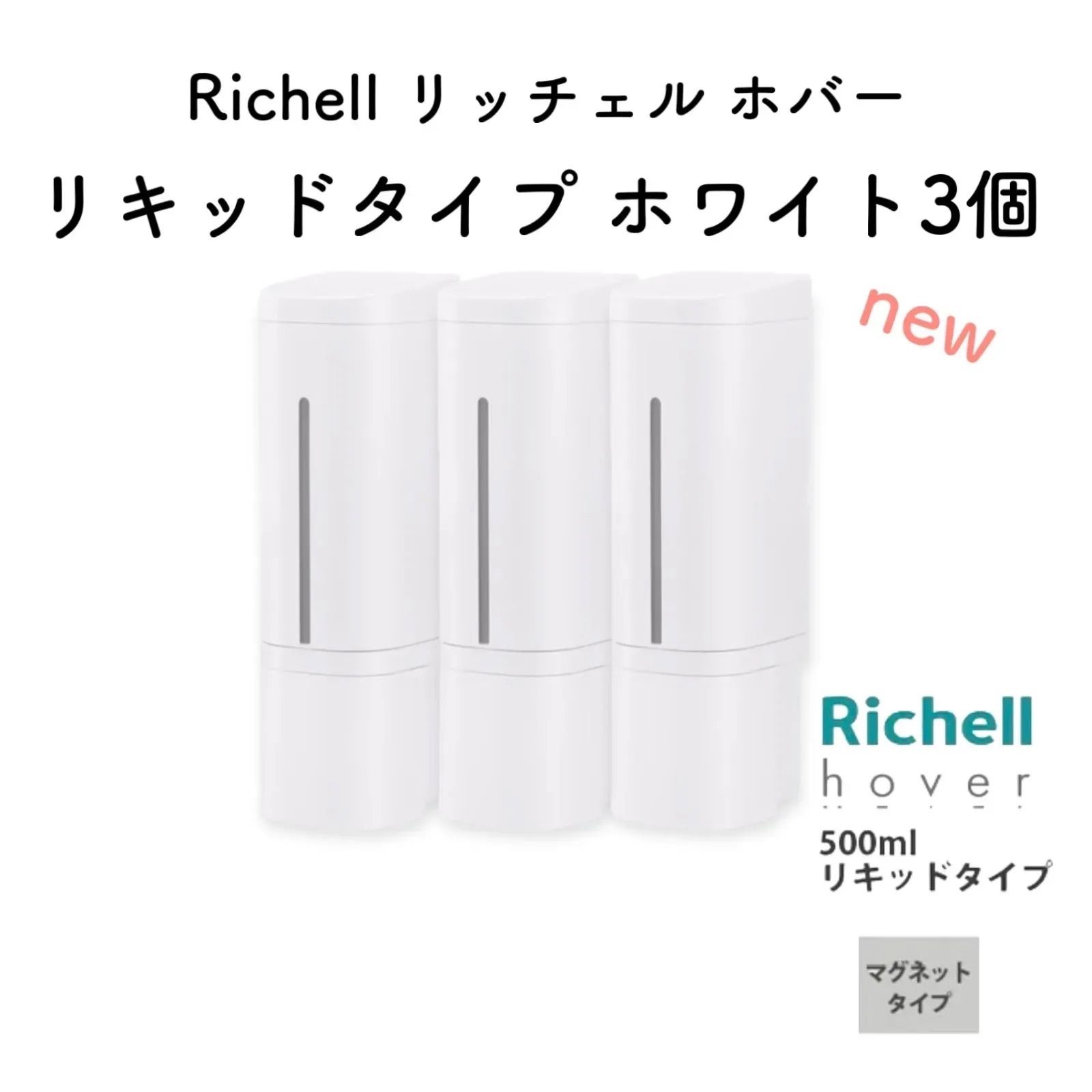 【ホワイト3個セット】新品 Richell リッチェル ホバー リキッドタイプ 500mL マグネットディスペンサー 浮かせる収納 詰め替えボトル シャンプー コンディショナー ボディソープ ...