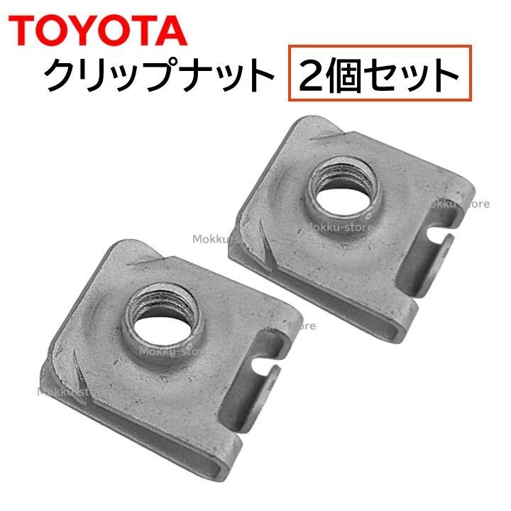 トヨタ 純正 90179-06127 2個セット クリップ ナット フロント ナンバー プレート バンパー 交換 補修 修理 部品 正規品 ...