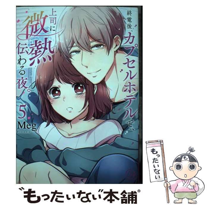 【中古】 終電後、カプセルホテルで、上司に微熱伝わる夜。 5 （Clair TL comics） / Meg / 彗星社 - メルカリ