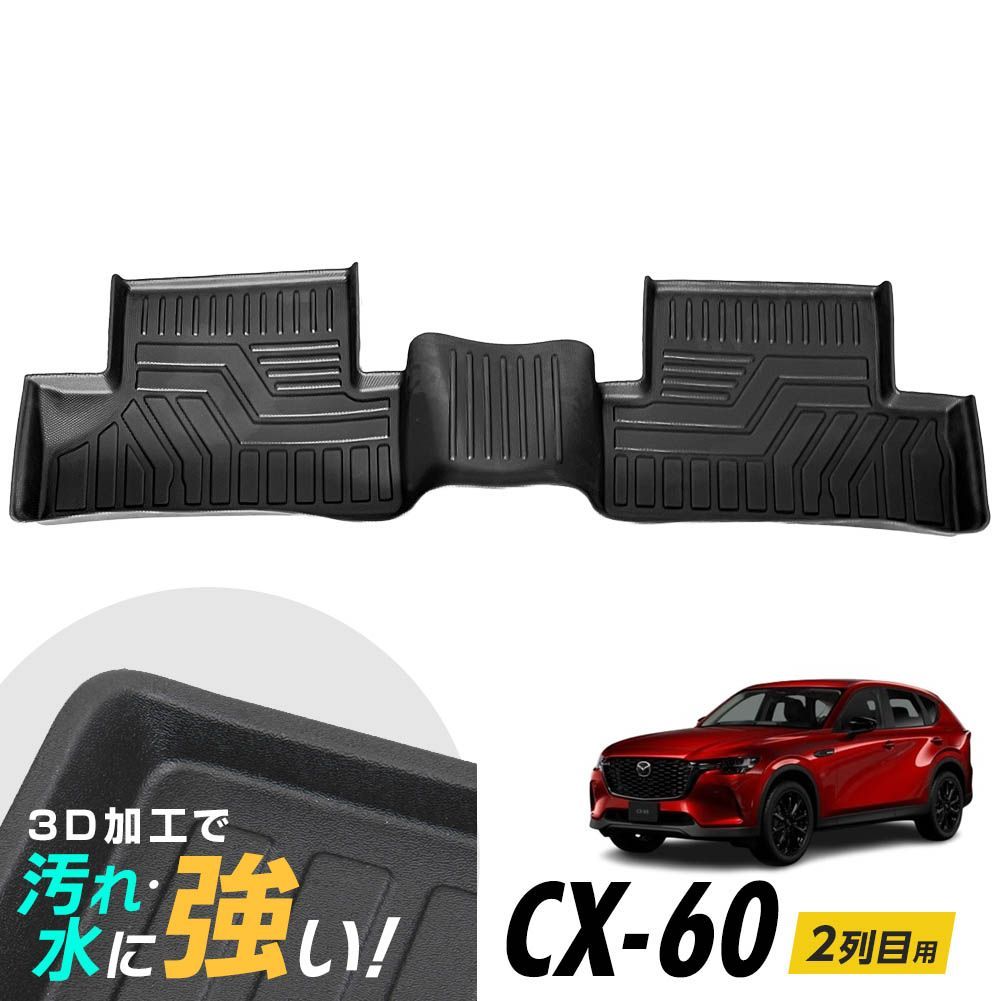 CX-60 KH5S3P KH5P KH3R3P KH3P フロアマット 3D立体設計 3Dマット 立体マット 防水マット ラバーマット 立体カーマット 2列目 - メルカリ