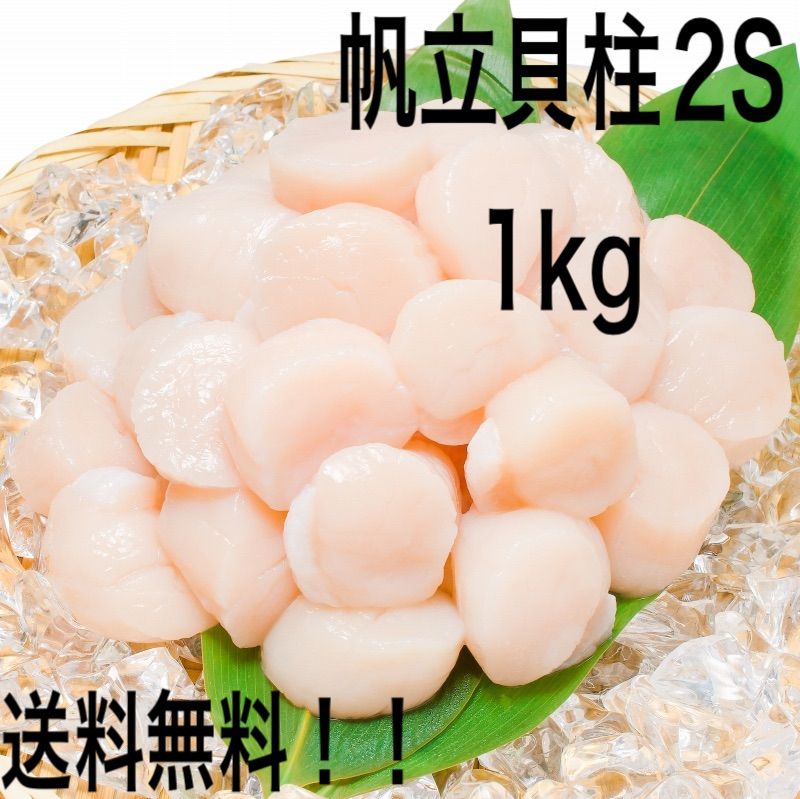 帆立貝柱 冷凍 1kg 2Sサイズ - SUショップ - メルカリ