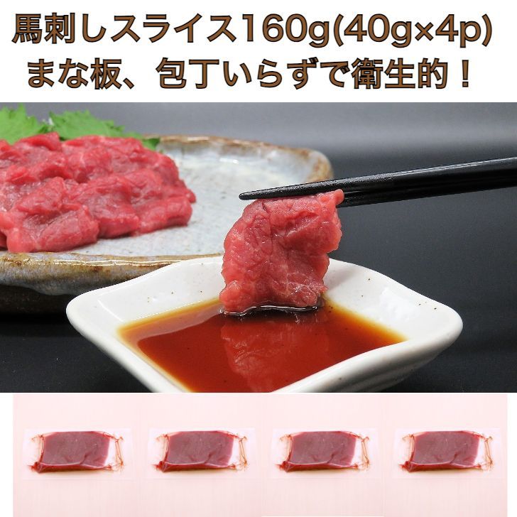 馬刺し 赤身スライスパック 160g(40g×4p) 馬肉 切れてる馬刺し 肉 ギフト 誕生日 内祝 お祝い お礼 プレゼント 景品 粗品 贈答品 お取り寄せ お歳暮 1人前 手巻き寿司 寿司 ...