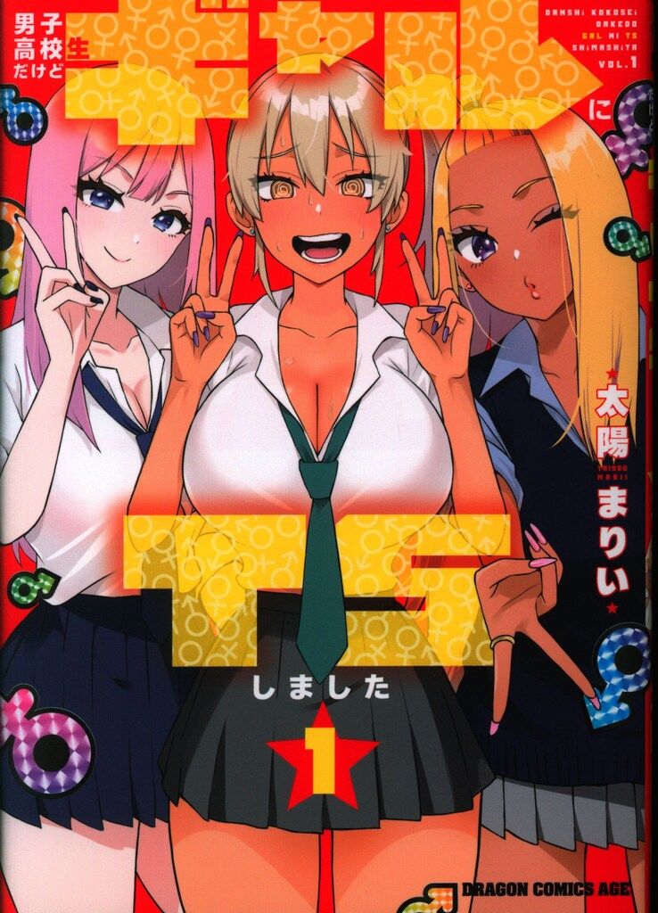 KADOKAWA ドラゴンコミックスエイジ 太陽まりい 男子高校生だけどギャルにTSしました 1 - メルカリ