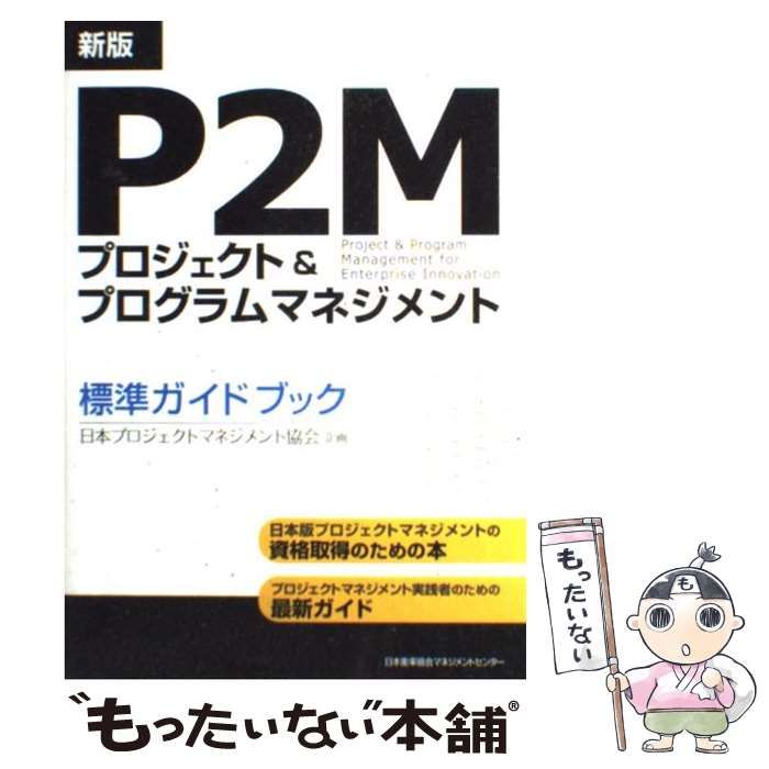 【中古】 P2Mプロジェクト&プログラムマネジメント標準ガイドブック 新版 / 日本プロジェクトマネジメント協会 / 日本能率協会マネジメント ...