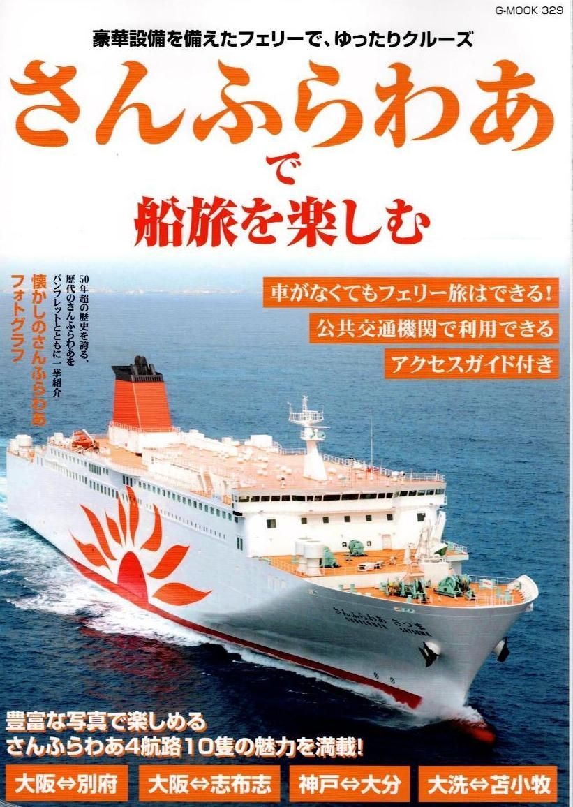 さんふらわあで船旅を楽しむ (G-MOOK) d3000 - メルカリ