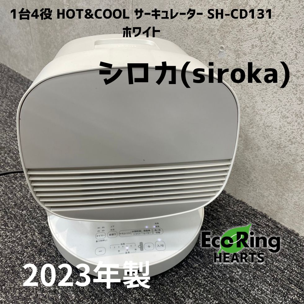 シロカ1台4役 HOT&COOL サーキュレーター2023年製 SH-CD131 KGID - メルカリ