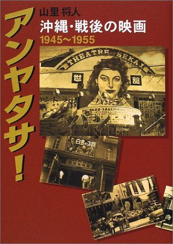 アンヤタサ! -戦後・沖縄の映画 1945-1955／山里 将人 - メルカリ