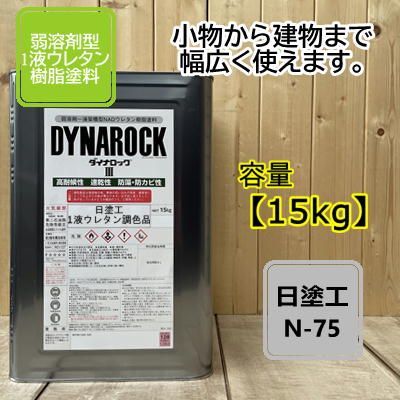 【日塗工N-75】マンセルN7.5 【15kg】 1液型ウレタン塗料 DIY 建物 木 鉄 塗装 ペンキ ロックペイント ダイナロック 弱溶剤 ...