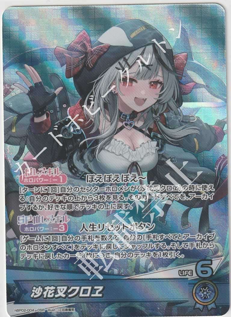 【店頭買取品】ホロライブカードゲーム,シングル,ブースターパック HBP02 「クインテットスペクトラム」 HBP02/004OSR 沙花叉クロエ OSR - メルカリ