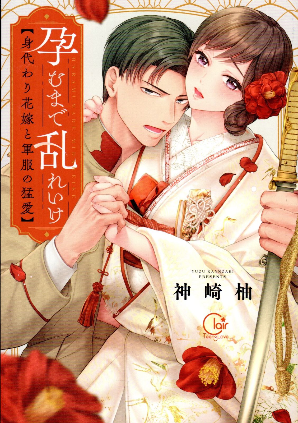 彗星社 ClairTLcomics 神崎柚 !!)孕むまで乱れいけ~身代わり花嫁と軍服の猛愛 - メルカリ
