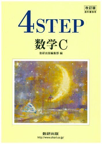 教科書傍用4STEP数学C 改訂版 数研出版編集部 - メルカリ