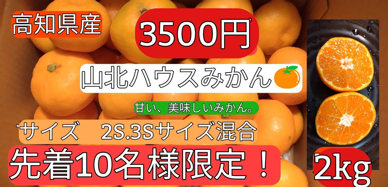 高知県産 山北ハウスみかん 激安 2kg 1箱 2S.3S混合 - メルカリ