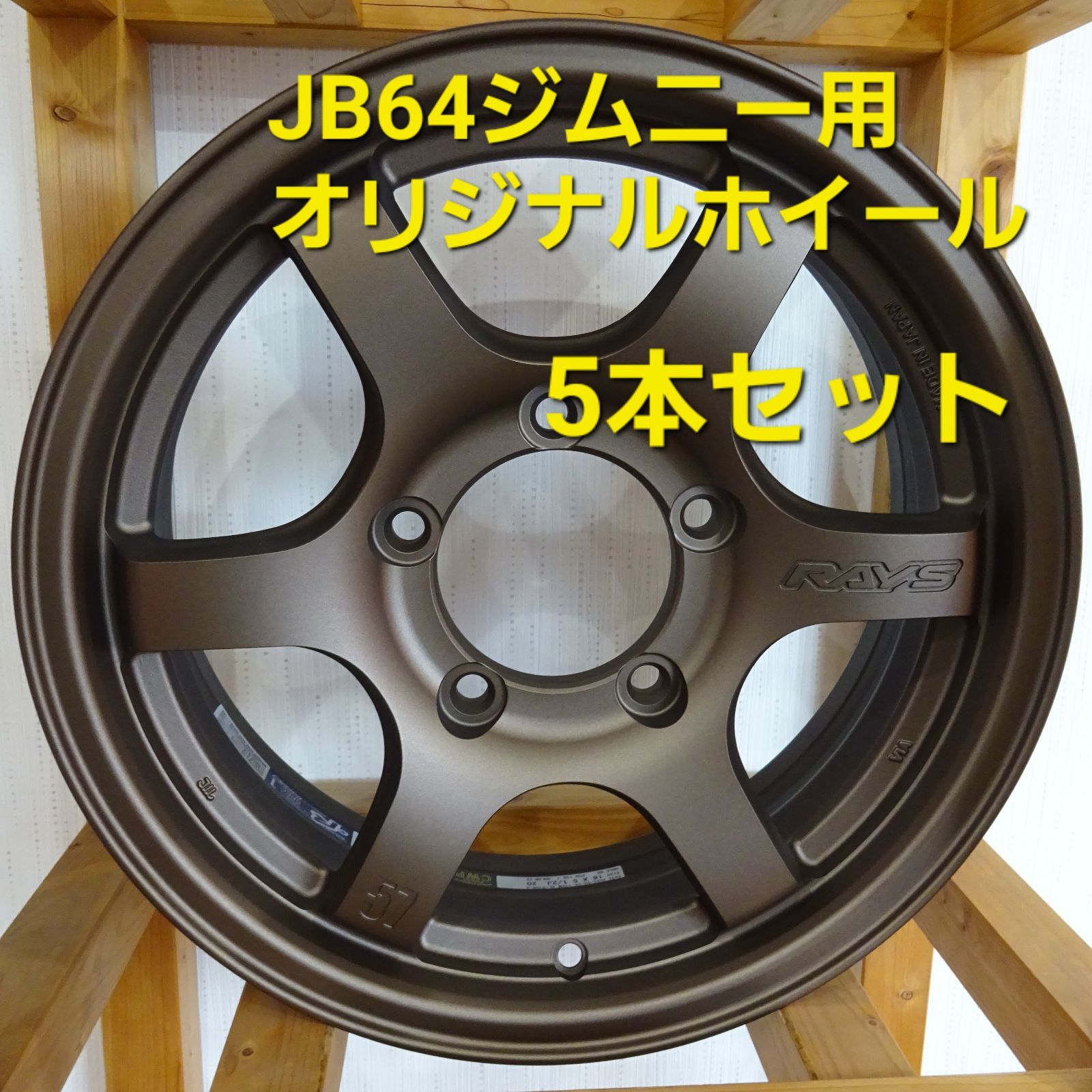 【RAYS】JB64ジムニー用ホイール 5本セット 当社オリジナルカラー(ダークブロンズ) - 3S inc. - メルカリ