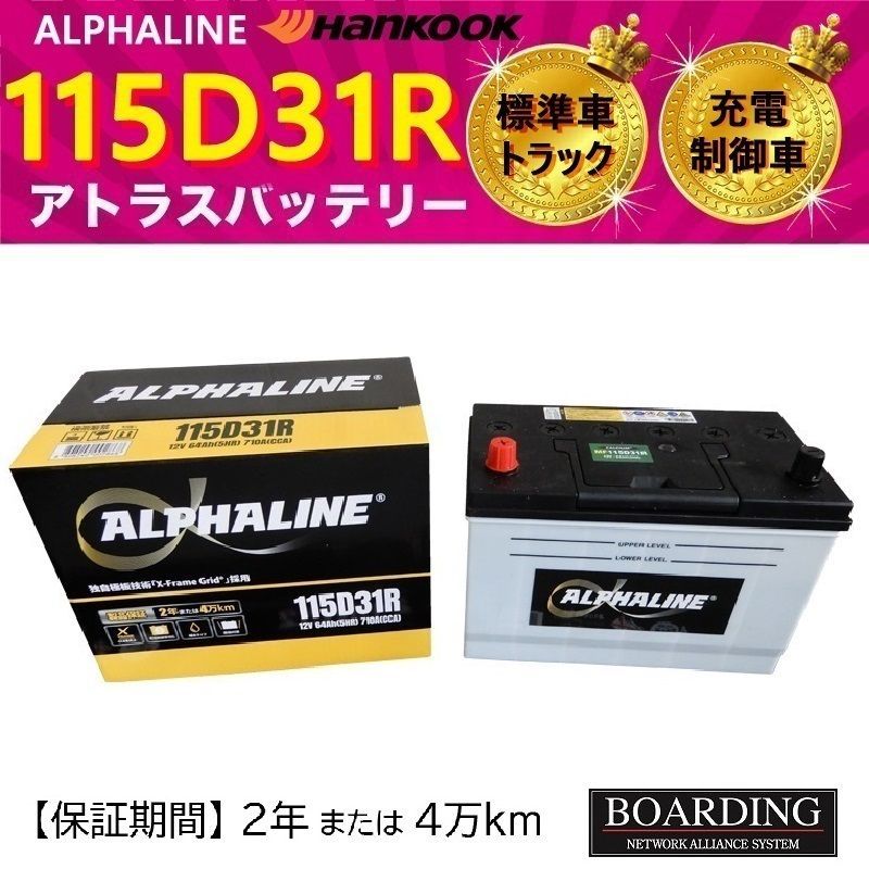 バッテリー 115D31R ハンコック アルファライン 充電制御車 65D31R 75D31R 85D31R 95D31R 105D31R ...