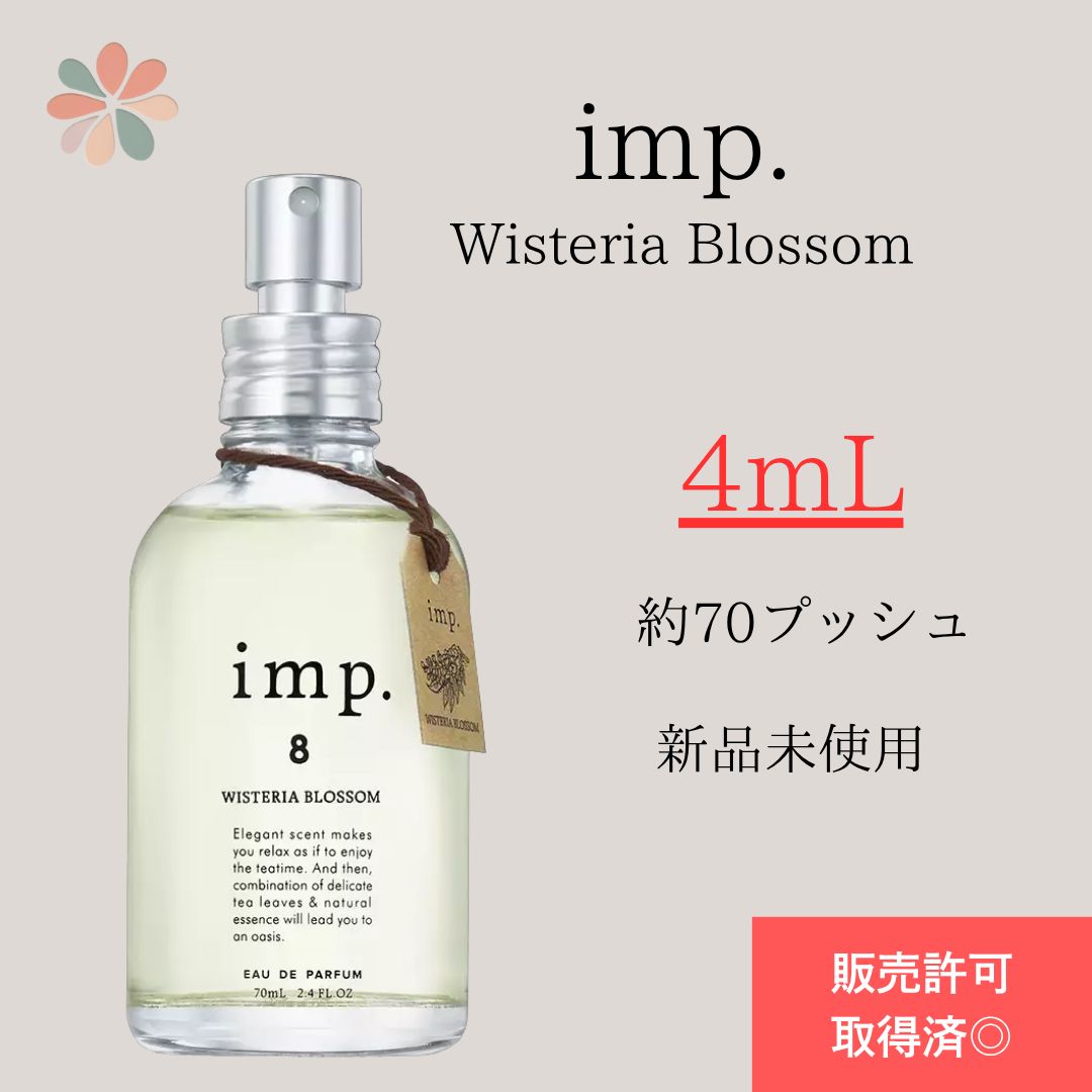 【お得】imp. 8 Wisteria Blossom インプ ウィステリアブロッサム 香水4ml カラリア お試し サンプル - メルカリ