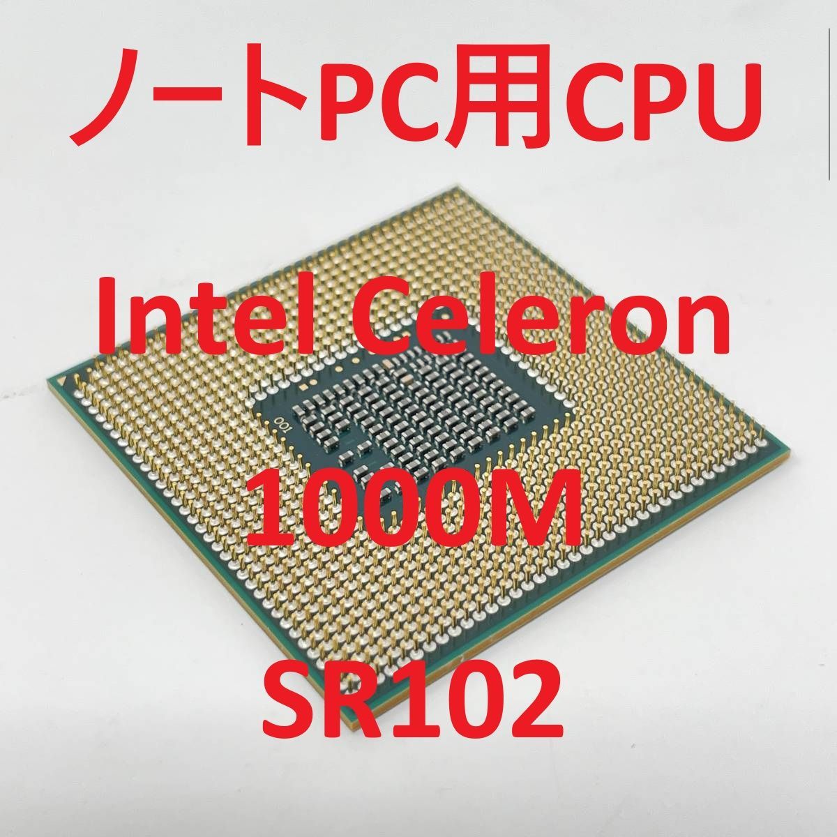 【分解抜取品】CPU Intel Celeron 1000M SR102 ノートPC用 P01760 - メルカリ