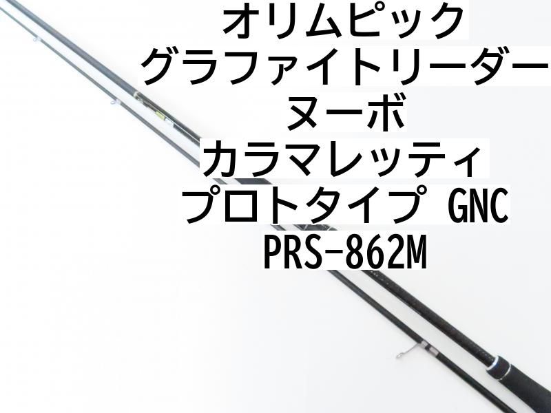 オリムピック グラファイトリーダー ヌーボ カラマレッティ プロトタイプ GNCPRS-862M (02-8206260001) - メルカリ