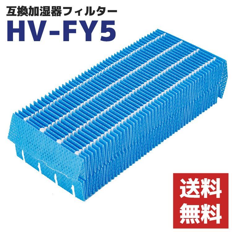 互換品 加湿器フィルター HV-FY5 HV-FS5 加湿器 加湿フィルター 交換用 互換フィルター HVFY5 交換 送料無料 非純正 フィルター - メルカリ