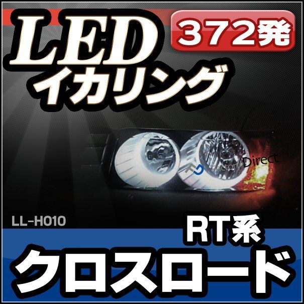 LL-HO10 HONDA ホンダ CROSSROAD クロスロード(RT系 2代目) 高輝度LEDイカリング ( LEDイカリング) - メルカリ