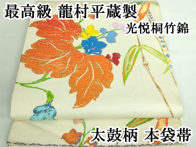 平和屋本店□最高級 龍村平蔵製 太鼓柄 本袋帯 光悦桐竹錦 蒸栗色地 金