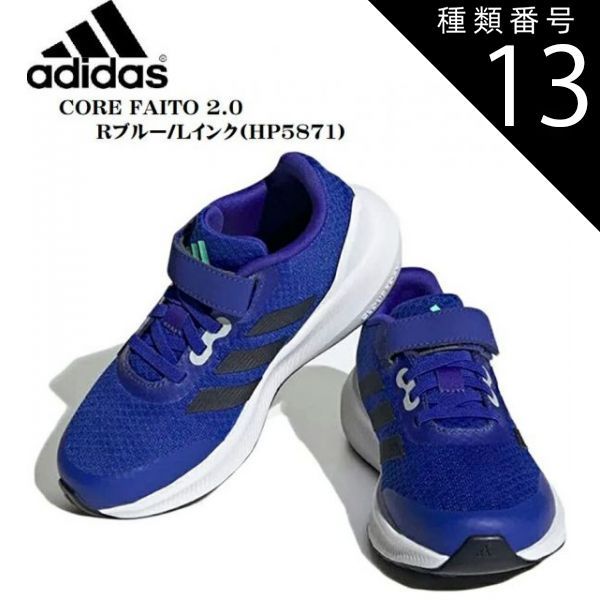 種類13：HP5872(Bスカーレット)/20.0cm adidas(アディダス)CORE FAITO 2.0 EL K HP5875 ...