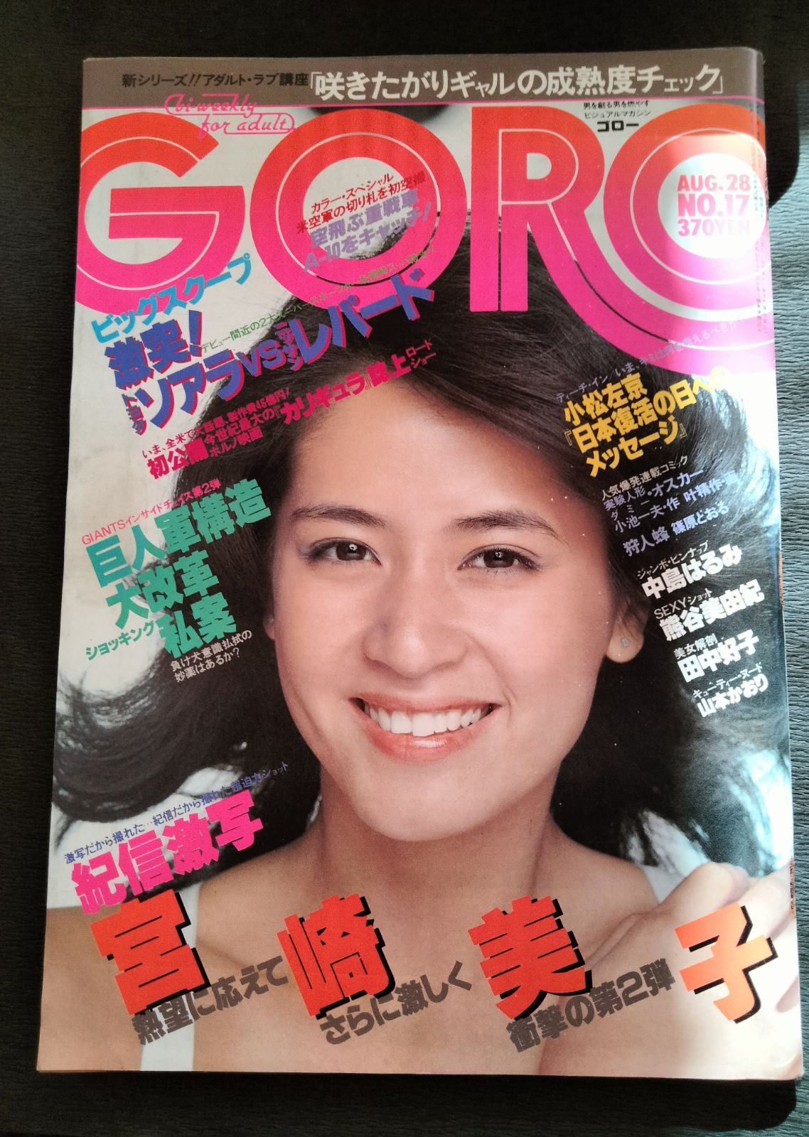 ゴロー GORO 1980年8月28日号 7巻17号 - メルカリ