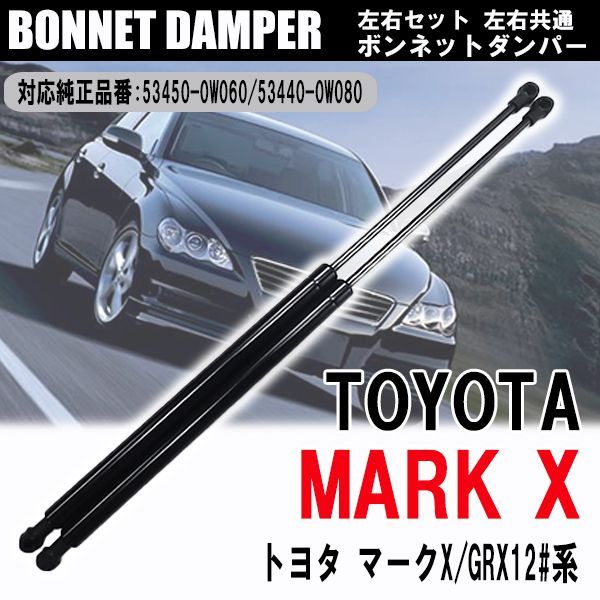 【左右セット】マークX GRX120系 ボンネットダンパー（エンジンフードダンパー）純正品番 53450-0W060 53440-0W080 ...