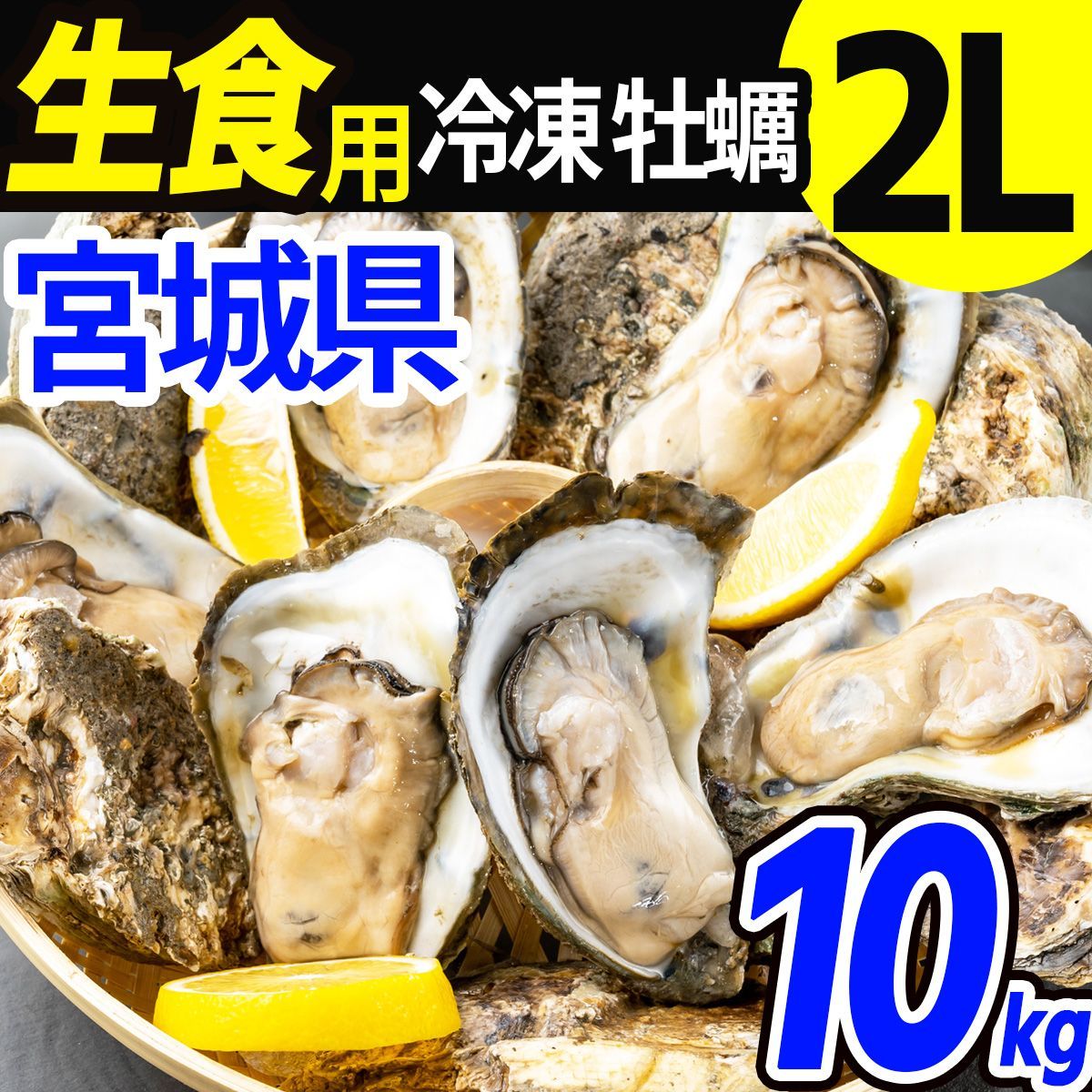 【生食用/特大】牡蠣 殻付き 冷凍★2L 40〜50個 10kg 宮城県産 カキ 牡蛎 かき 大人数 大容量 メガ盛 海鮮バーベキュー bbq 食材 ※沖縄県への配送不可 - メルカリ