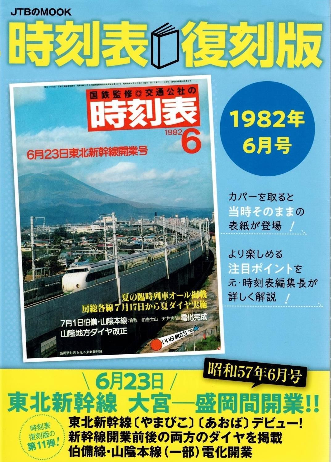 時刻表復刻版1982年6月号 (JTBのMOOK) d5000 - メルカリ