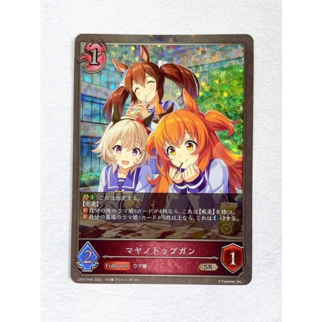 ☆ シャドウバースエボルヴ Shadowverse EVOLVE ウマ娘 プリティーダービー CP01-P44 SR マヤノトップガン ☆ - メルカリ