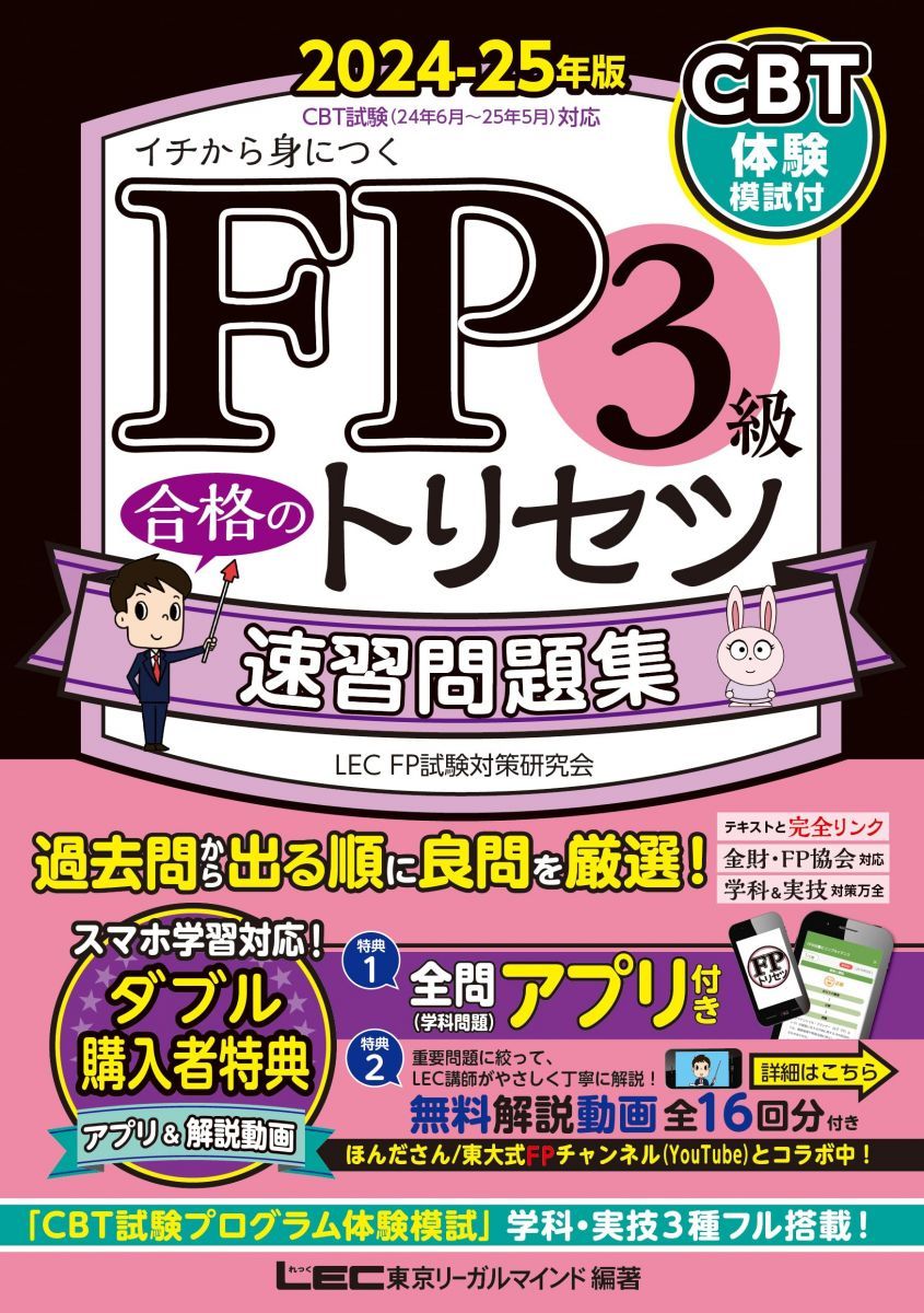 【CBT模試付/動画・アプリ付】FP3級合格のトリセツ 速習問題集 2024-25年版【CBT対応/学科アプリ付／完全リンクテキスト有/法改正対応】(YouTubeほんださん／東大式FP ...