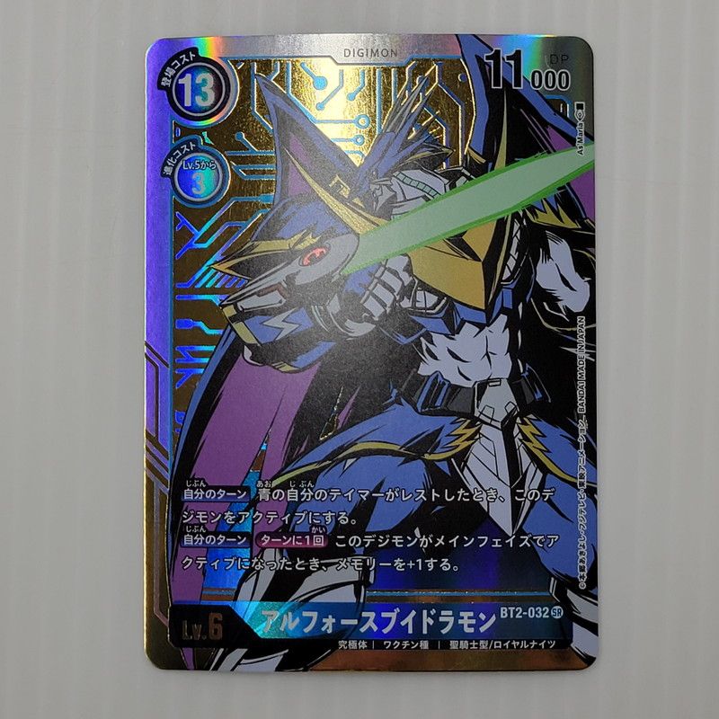 【中古品】 デジモンカードゲーム アルフォースブイドラモン SR パラレル BT2-032 【073-241221-mm-47-izu】 - メルカリ