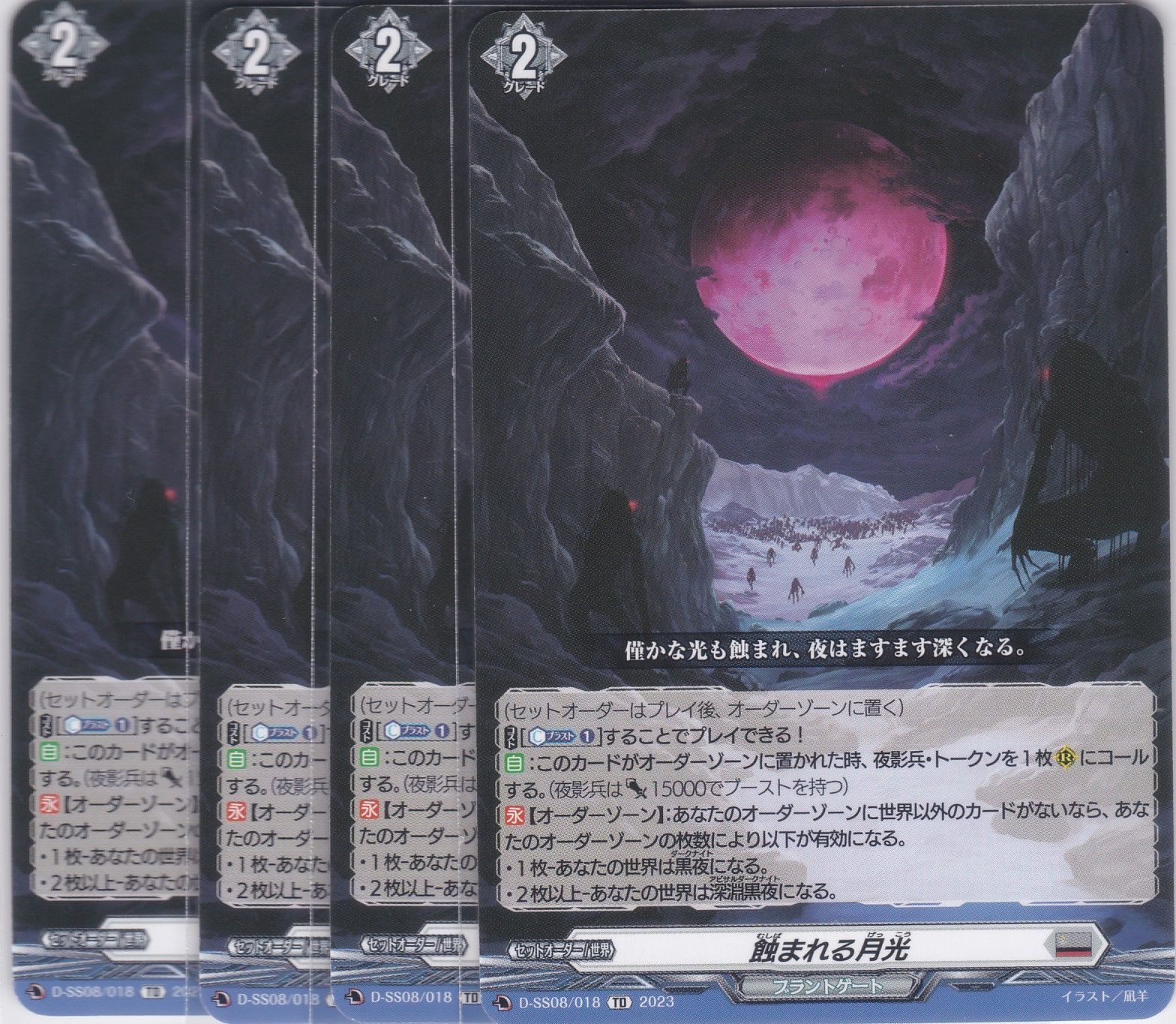 蝕まれる月光 4枚 D-SS08 オルフィスト ちゅうてつ ヴァンガード 018 - メルカリ