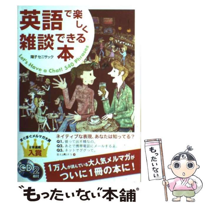 【中古】 英語で楽しく雑談できる本 / 陽子セニサック、Senesac Yoko / あさ出版 - メルカリ