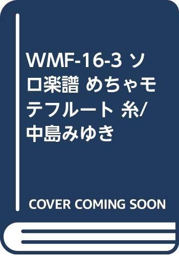 WMF-16-3 ソロ楽譜 めちゃモテフルート 糸/中島みゆき (フルートプレイヤーのための新しいソロ楽譜)／中島みゆき - メルカリ