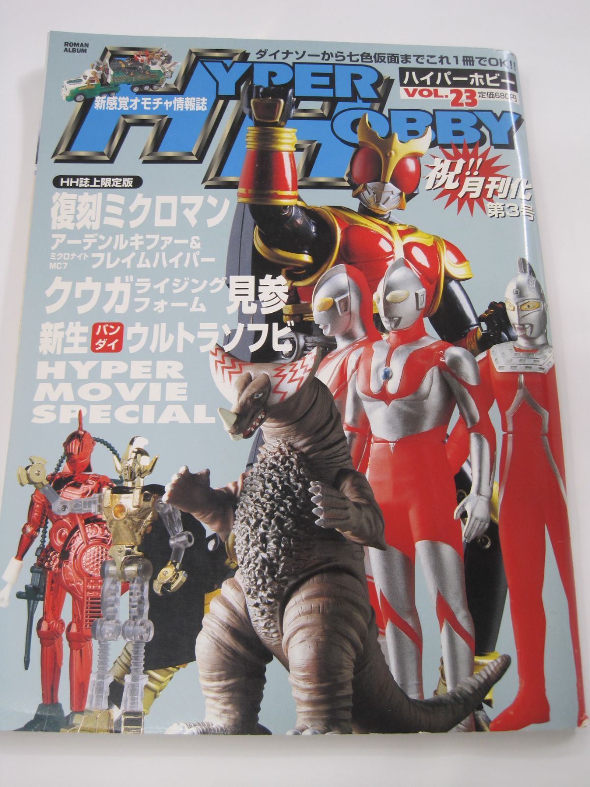 【雑誌】 HYPER HOBBY 2000/8 VOL.23 ハイパーホビー フィギュア ソフビ プラモデル 仮面ライダー 特撮 ミクロマン - メルカリ