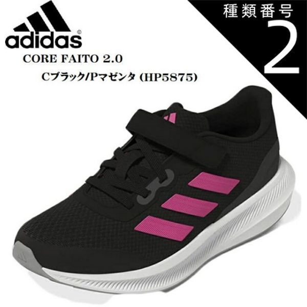 種類2：HP5871(Rブルー/Lインク)/18.0cm adidas CORE FAITO 2.0 EL K HP5875 HP5872 ...