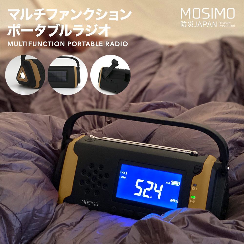 MOSIMO マルチファンクション ポータブルラジオ 避難用ラジオ 災害用ラジオ モバイルバッテリー 手回し充電 乾電池 防災ラジオ 防災 ...