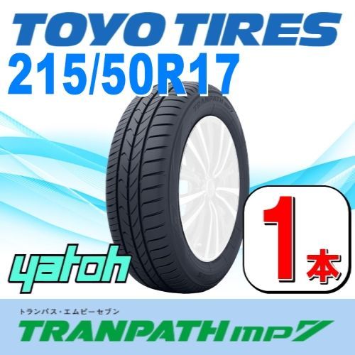 215/50R17 新品サマータイヤ 1本 TOYO TRANPATH mp7 215/50R17 95V XL トーヨー トランパス 夏タイヤ ノーマルタイヤ 矢東タイヤ - メルカリ